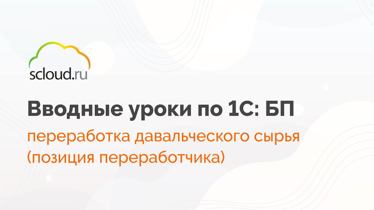 Как переработчику работать в 1С с переработкой давальческого сырья