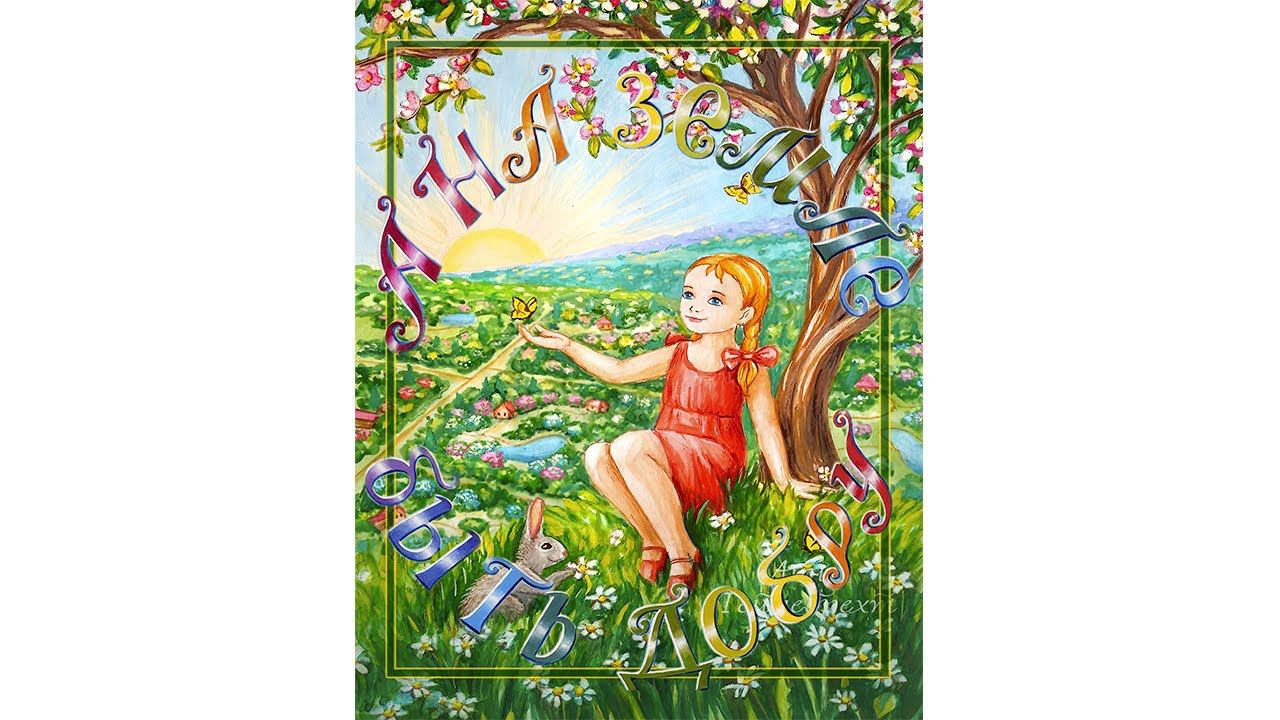 А НА ЗЕМЛЕ БЫТЬ... БЫТЬ ДОБРУ!