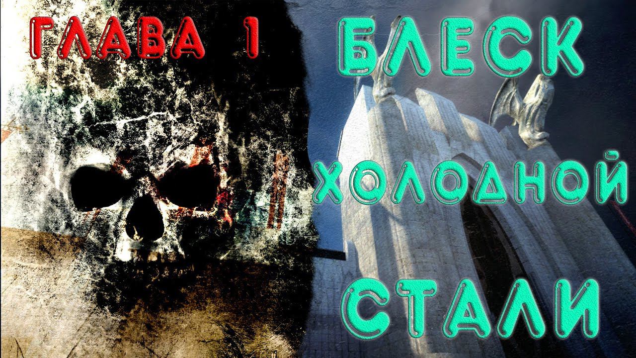 Dark Messiah Of Might And Magic✅Блеск холодной стали⚔️(Часть 1)