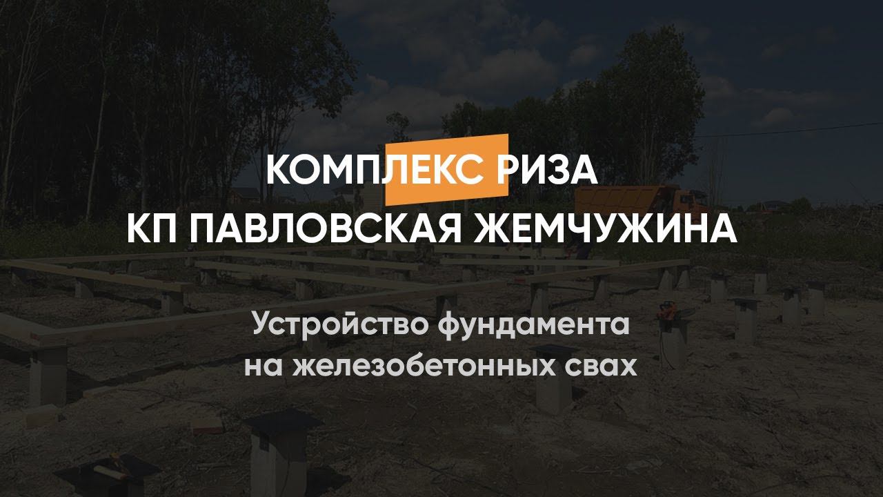 Устройство фундамента ЖБ сваи, подготовка бруса обвязки для дома в стиле фахверк 166 м2