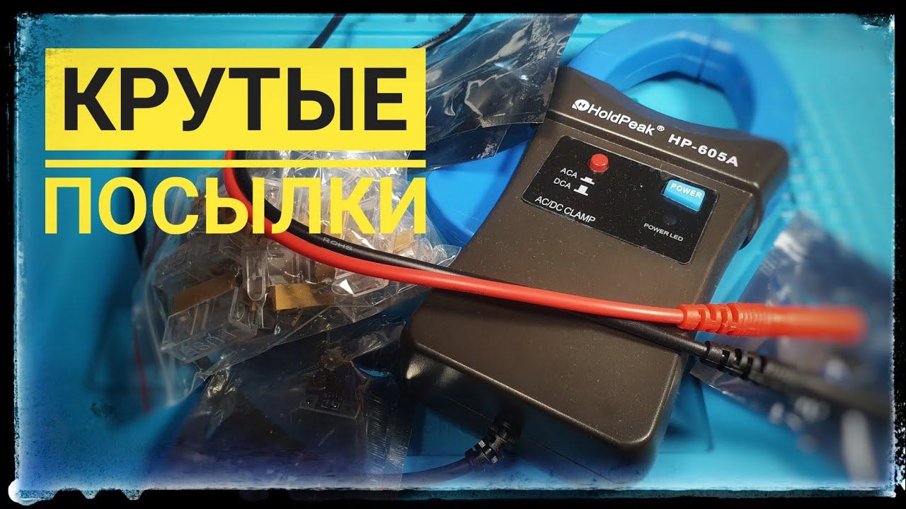 Распаковка посылок с алиэкспресс. Токовые клещи и другое