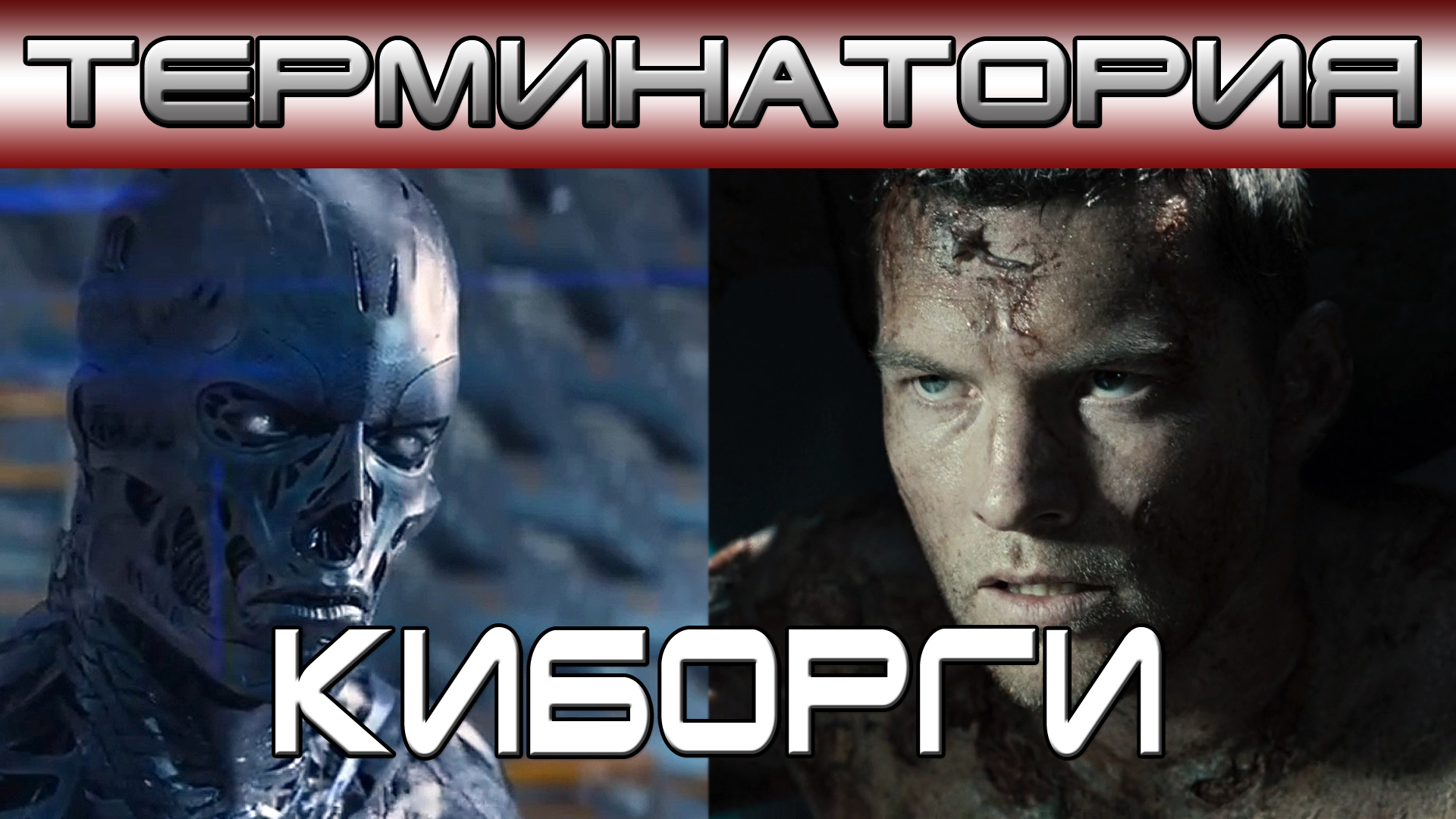 Терминатория - Киборги [ОБЪЕКТ]