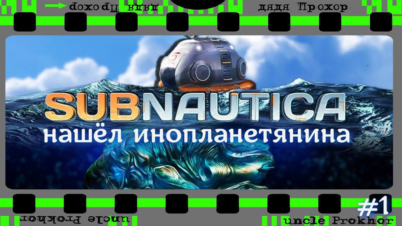 Ты не знаешь что делать в SUBNAUTICA #1