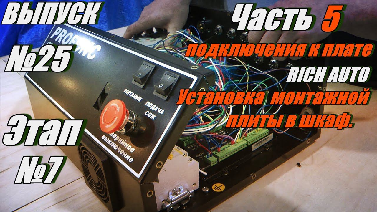 Выпуск №25 Этап №7 Часть 5 Установка монтажной плиты в шкаф управления. Подключения к Rich auto