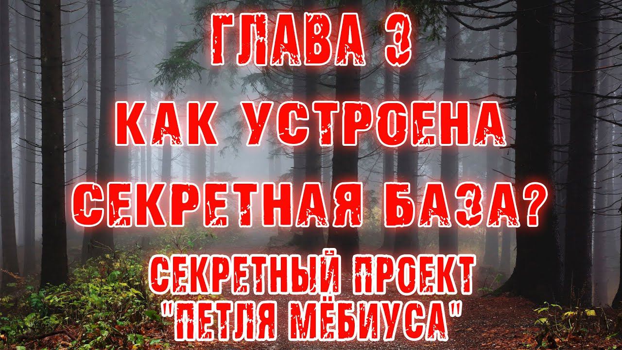 КАК УСТРОЕНА СЕКРЕТНАЯ БАЗА? - Страшные истории | Мистика- Путешествие во времени