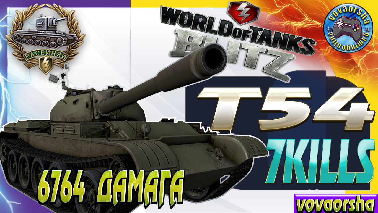 T 54 НА КАНЬОНЕ МЕДАЛЬ РАСЕЙНЯЙ Wot Blitz ЛУЧШИЕ БОИ World of Tanks Blitz..mp4