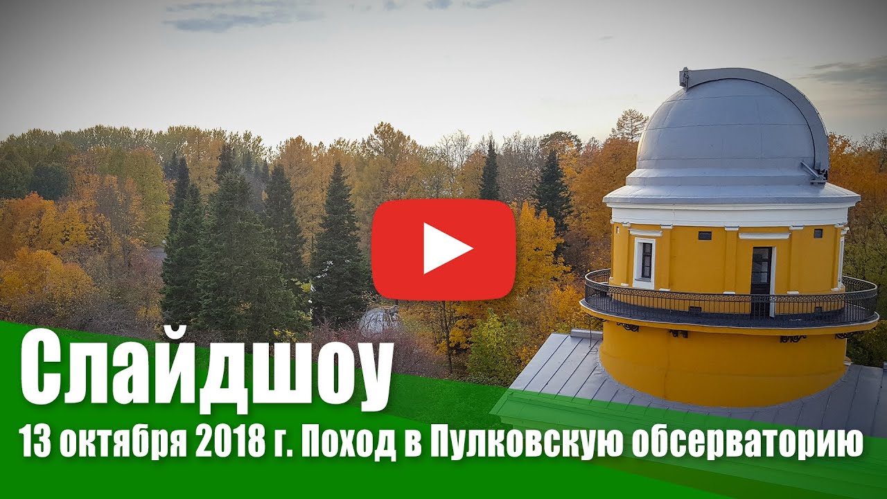 13 октября 2018 г. Поход в Пулковскую обсерваторию. Слайдшоу