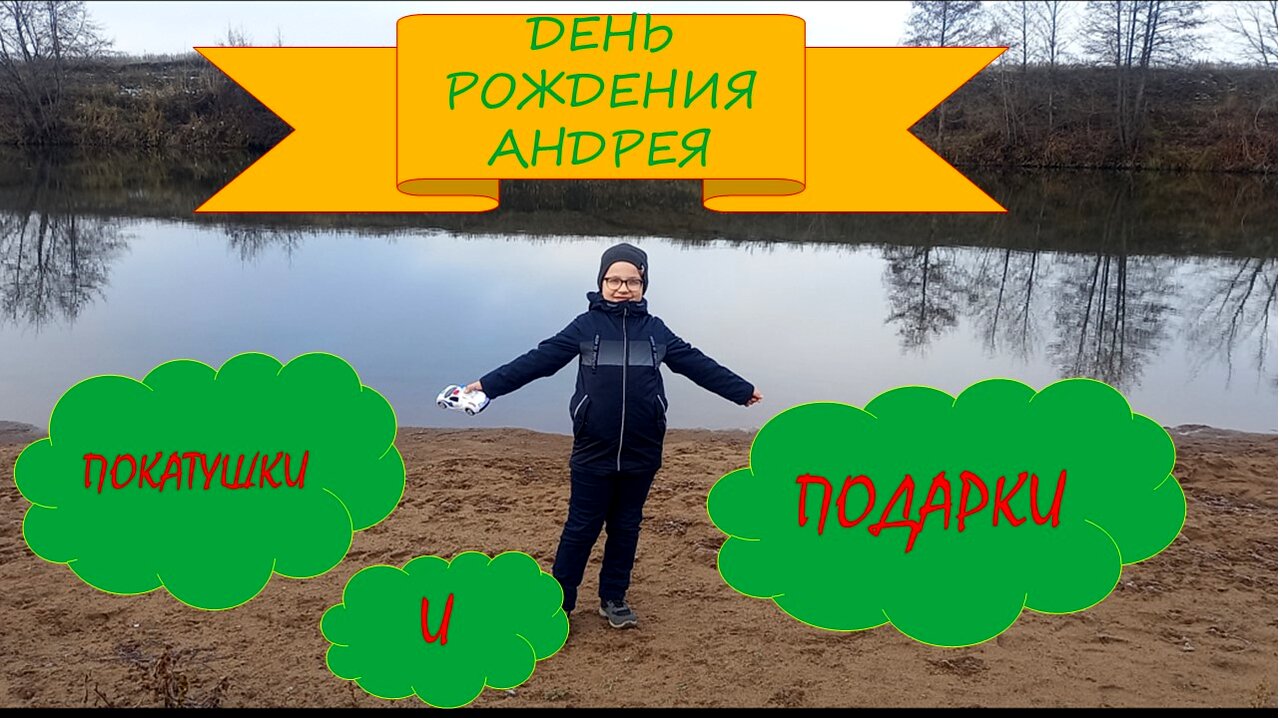 !!! ДЕНЬ РОЖДЕНИЯ АНДРЕЯ !!! ПОКАТУШКИ И ПОДАРКИ.