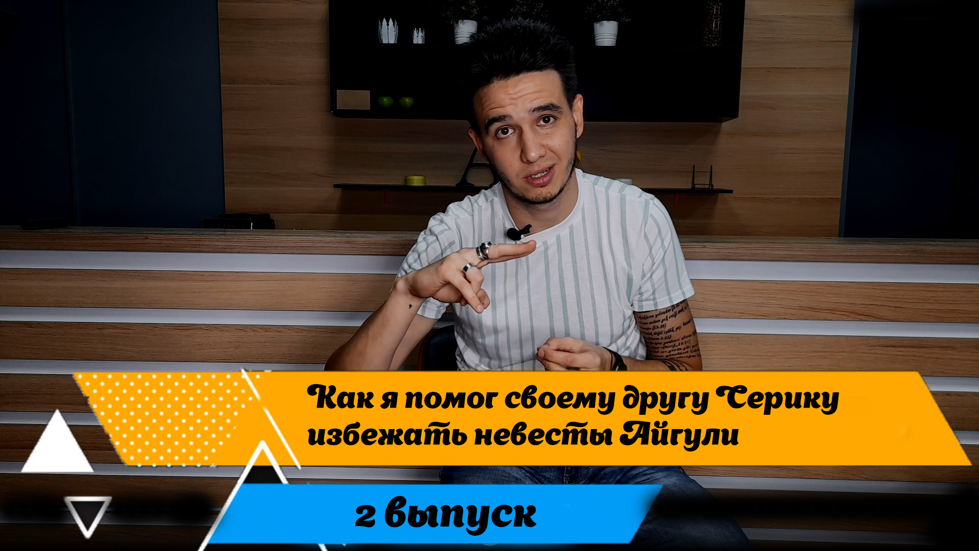 2 ВЫПУСК "КАК Я ПОМОГ СВОЕМУ ДРУГУ СЕРИКУ ИЗБЕЖАТЬ АЙГУЛИ"