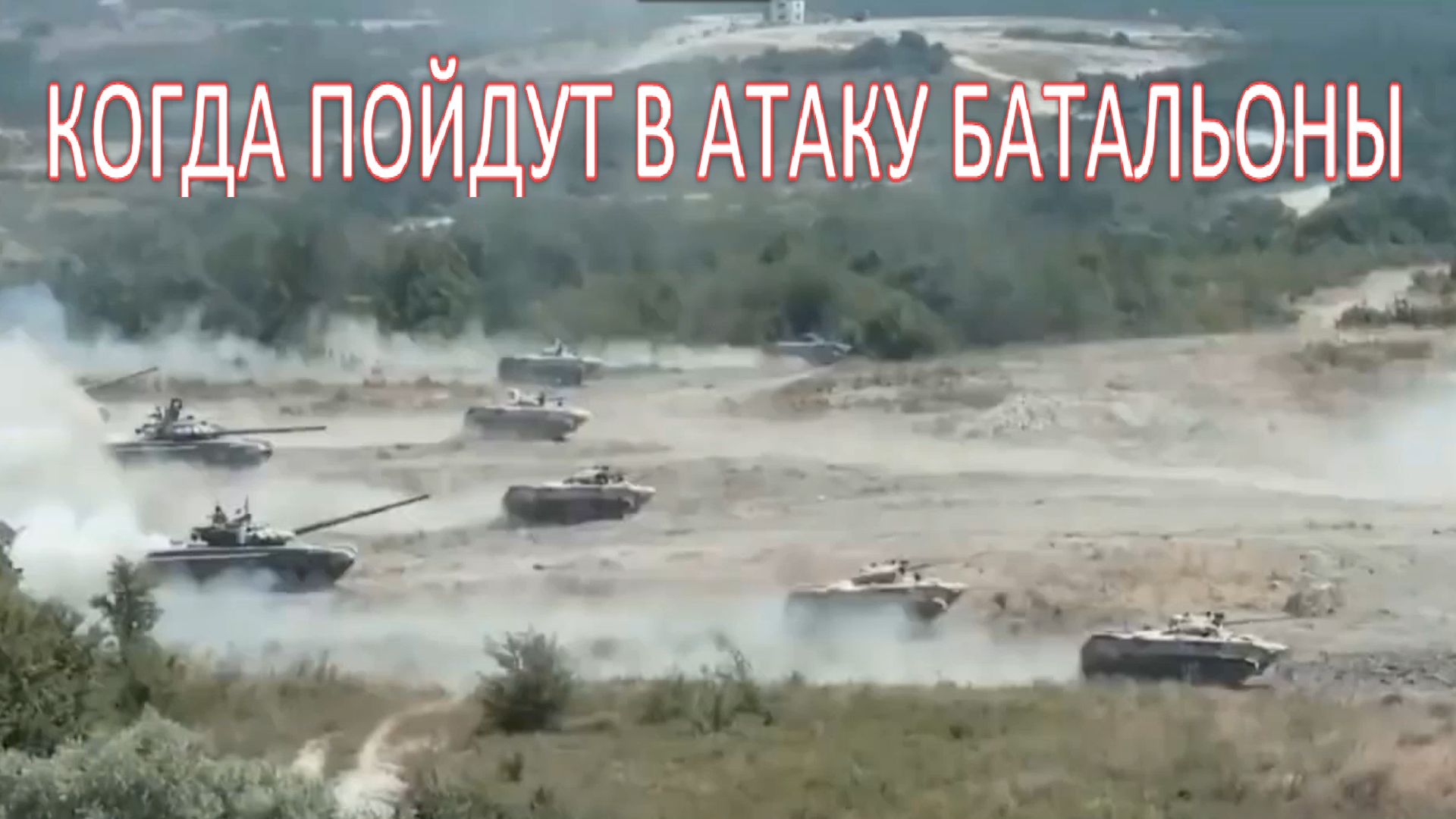 Когда пойдут в атаку батальоны.mp4