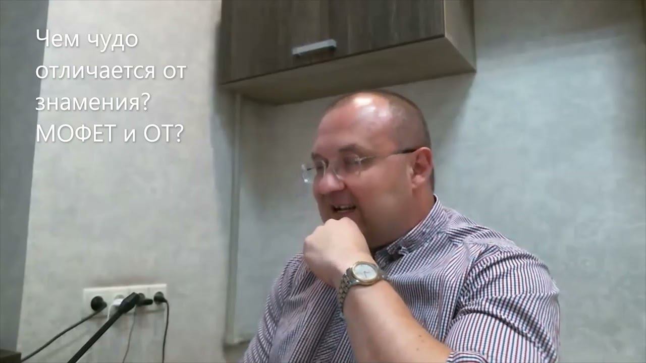 Чем чудо отличается от знамения? МОФЕТ и ОТ? Недельная глава Рээ
