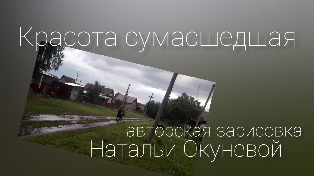 "Красота сумасшедшая!" авторская зарисовка Натальи Окуневой. с.Троицкое,Алтайского края. 22.07.22