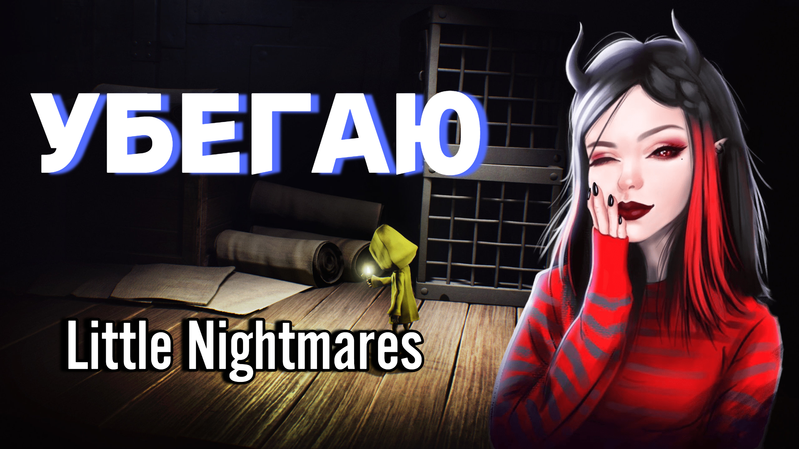 УБЕГАЕМ И ПРЯЧЕМСЯ ► Little Nightmares