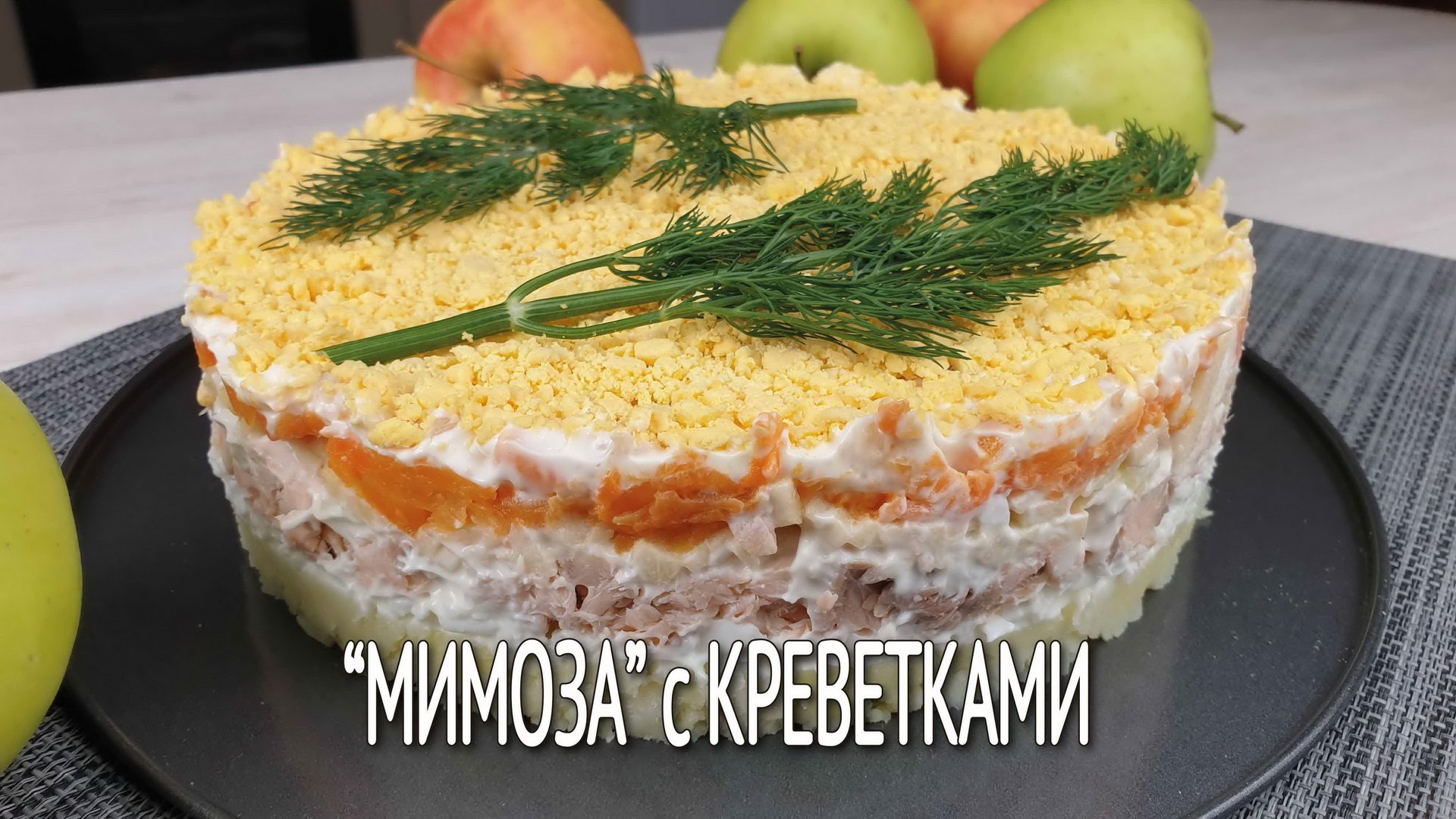 Салат мимоза с креветками. Готовим вкуснейший слоеный салат мимоза с горбушей горячего копчения.