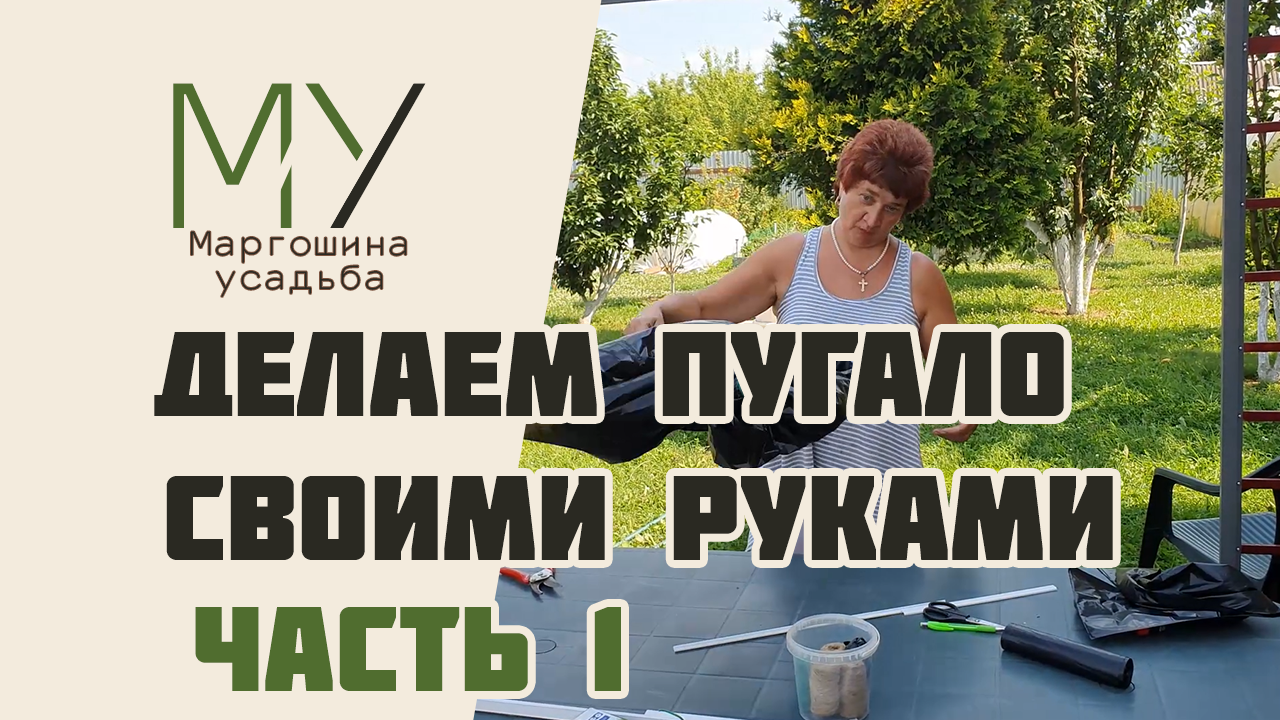 Делаем пугало своими руками. Часть 1