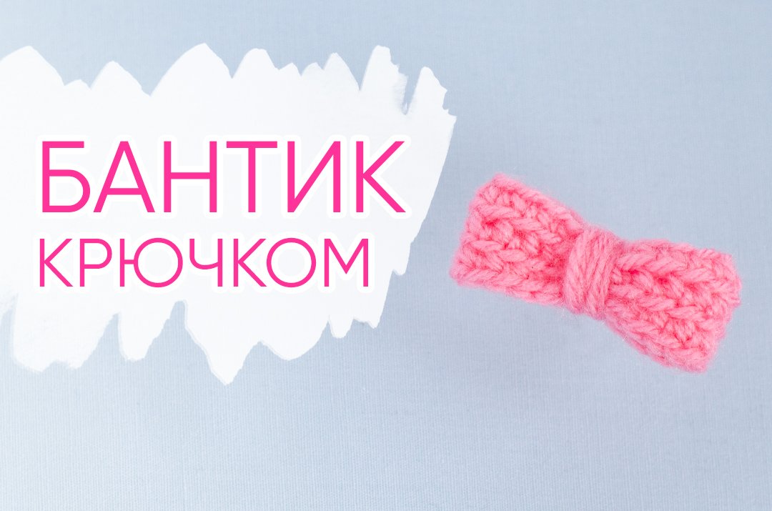 ПРОСТОЙ бантик крючком. Аксессуары и одежда для игрушек