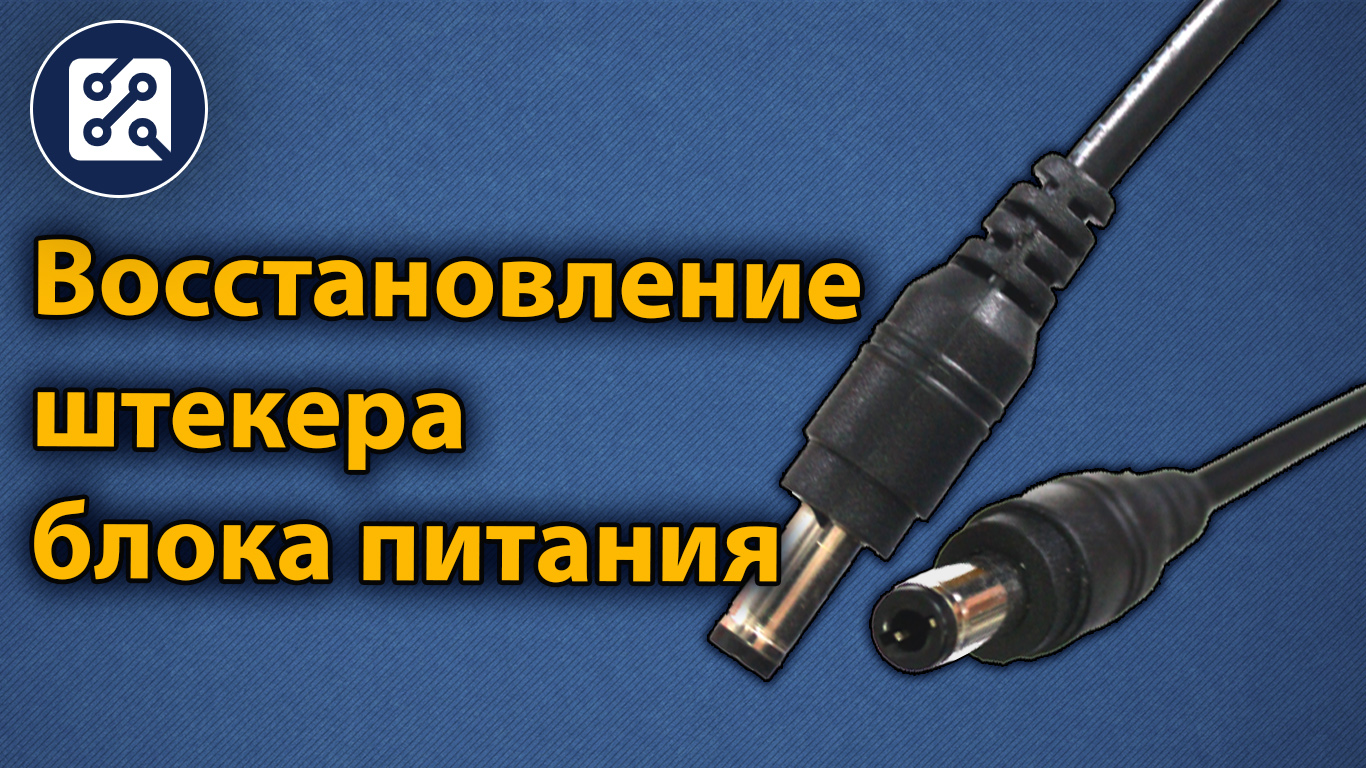 Восстановление штекера блока питания