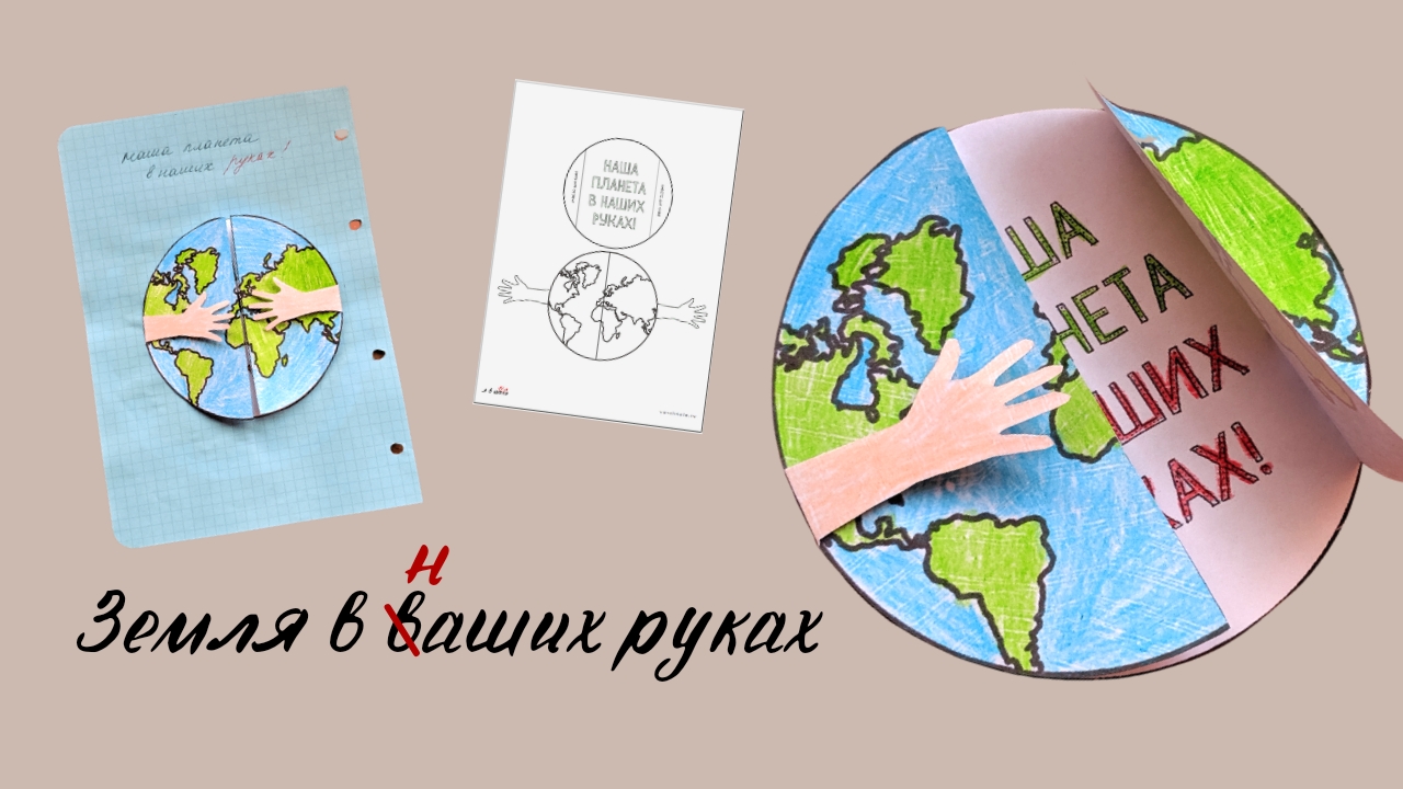 Земля в наших руках