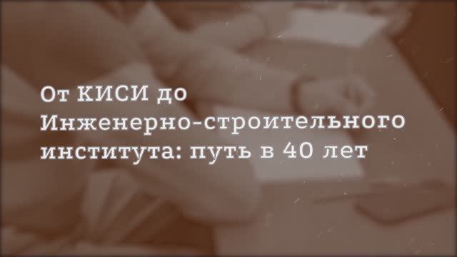 История ИСИ СФУ_Видео к 40-летию института
