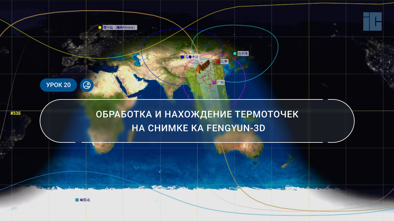 Урок 20. Обработка и нахождение термоточек на снимке КА FengYun-3D