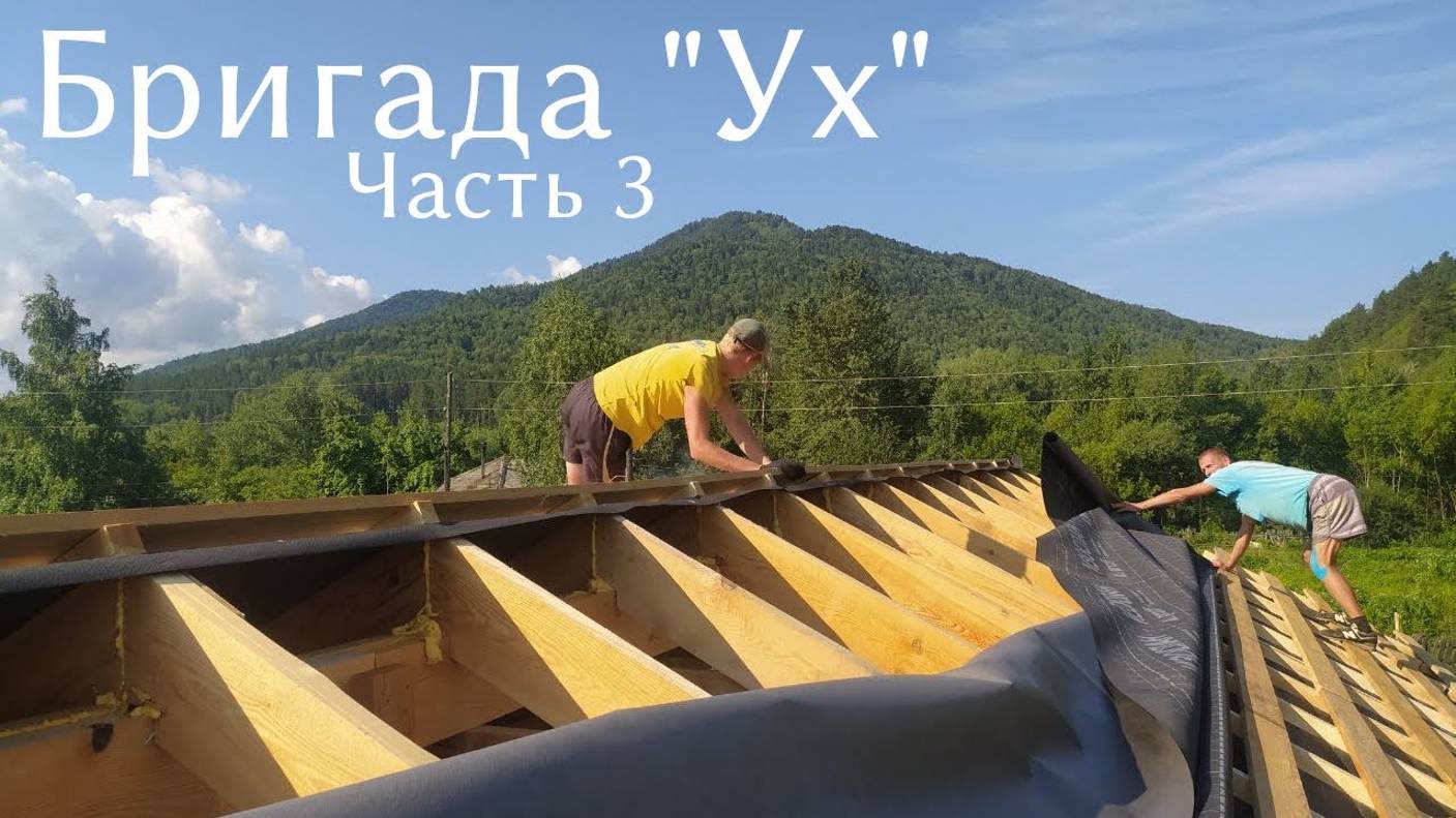 СТРОЙКА ДОМА НА АЛТАЕ. КРОВЕЛЬНЫЕ РАБОТЫ