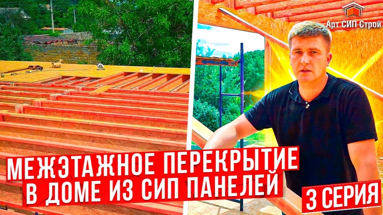 Двутавровые деревянные балки. Какое перекрытие лучше если большие пролеты.  Дома из сип панелей.