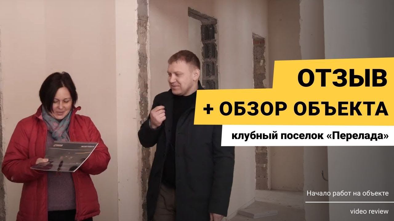 Отзыв о компании "Равстрой". Объект в клубном поселке "Перелада"