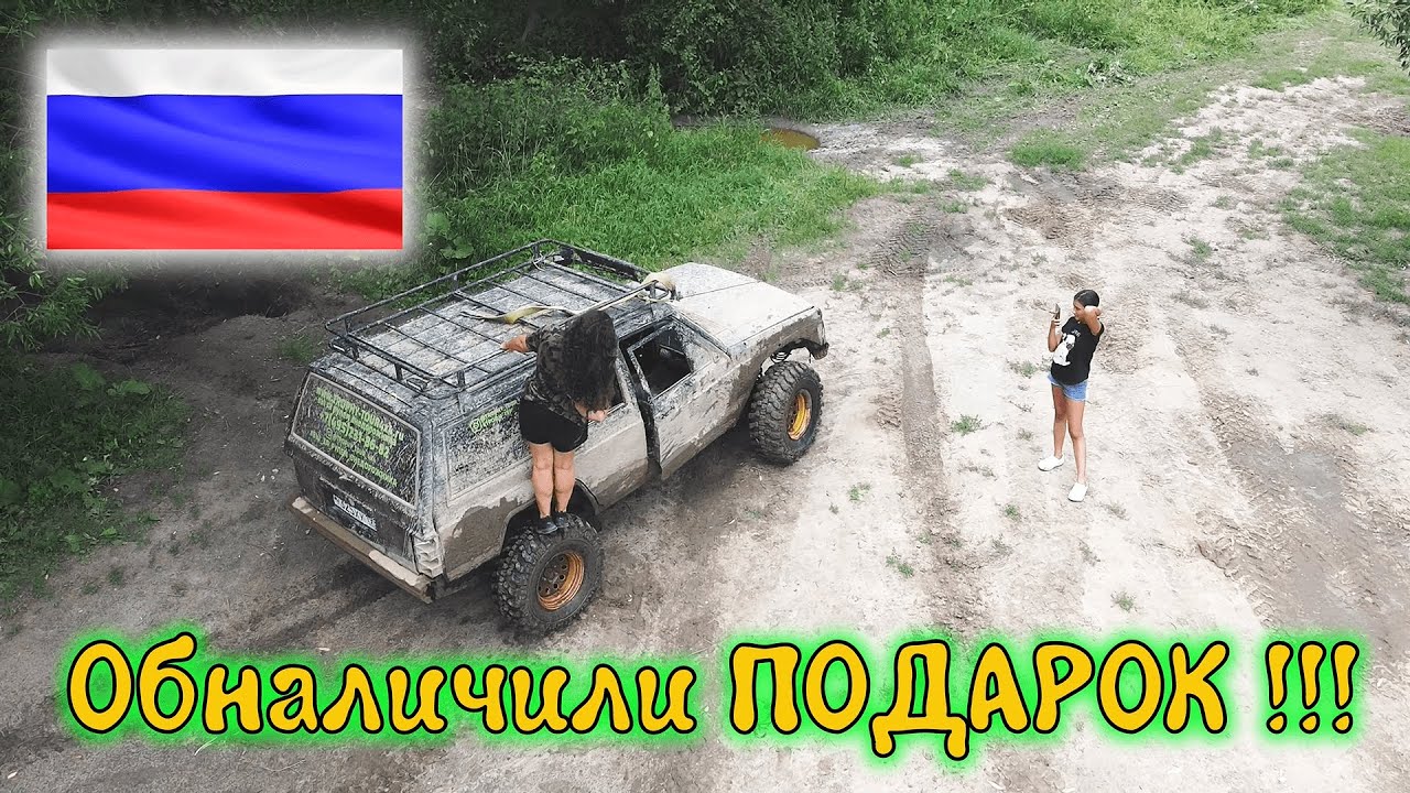 Обналичили ПОДАРОК!!! Джип Сафари!!! Как вам подарок?