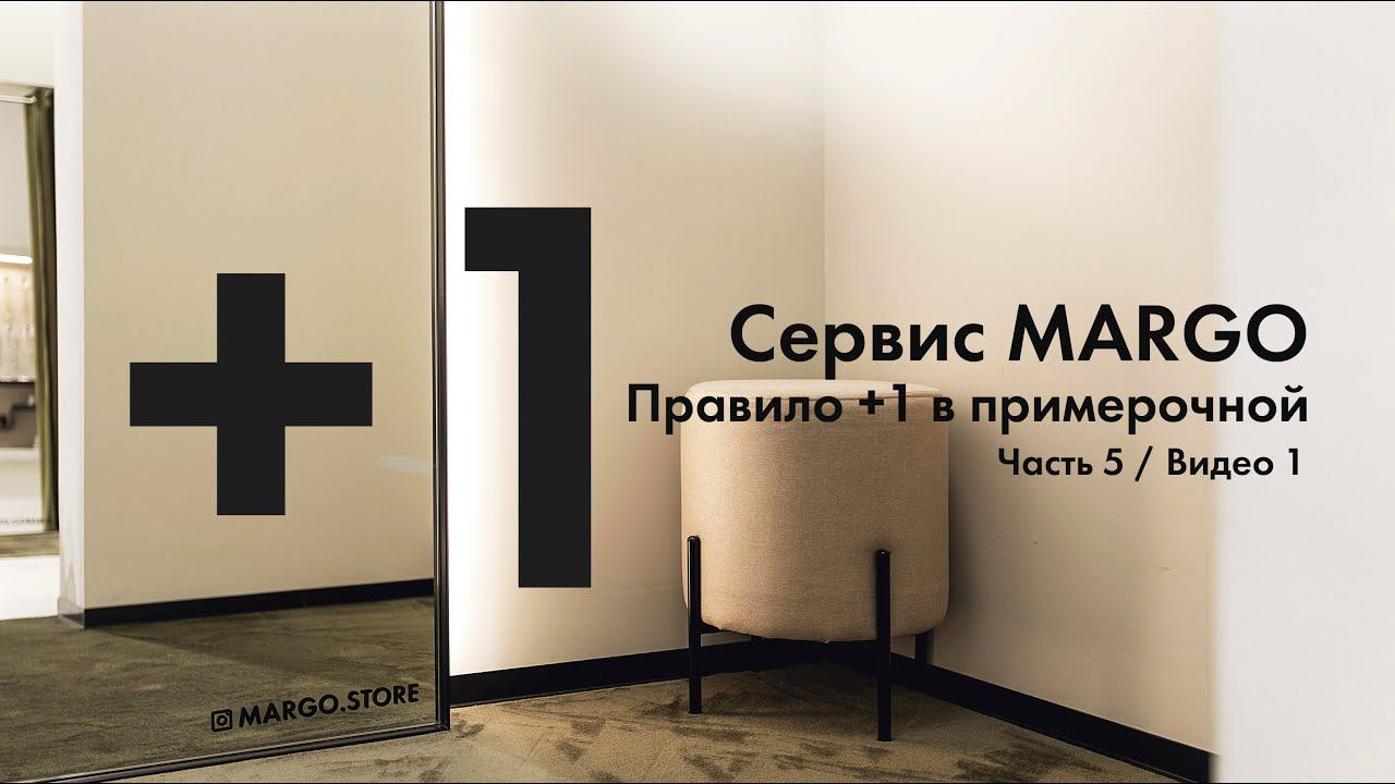 №15 Работа в примерочной |  Правило +1