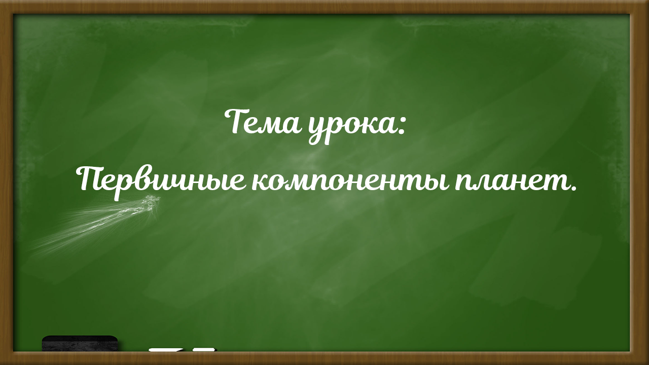Первичные компоненты планет.