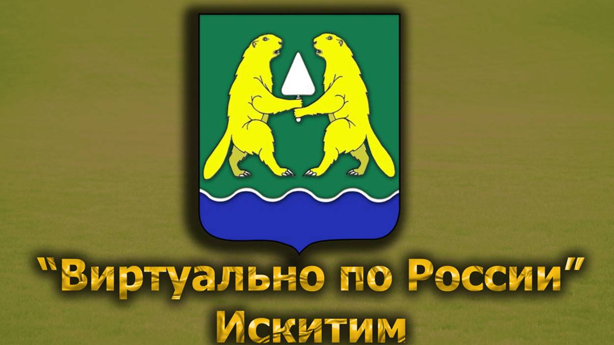Виртуально по России. 350.  город Искитим