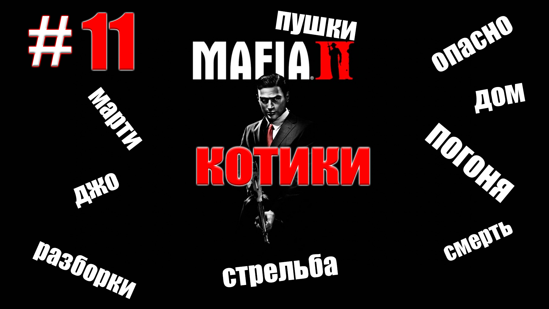 #11 Опасное дело! (Mafai II)