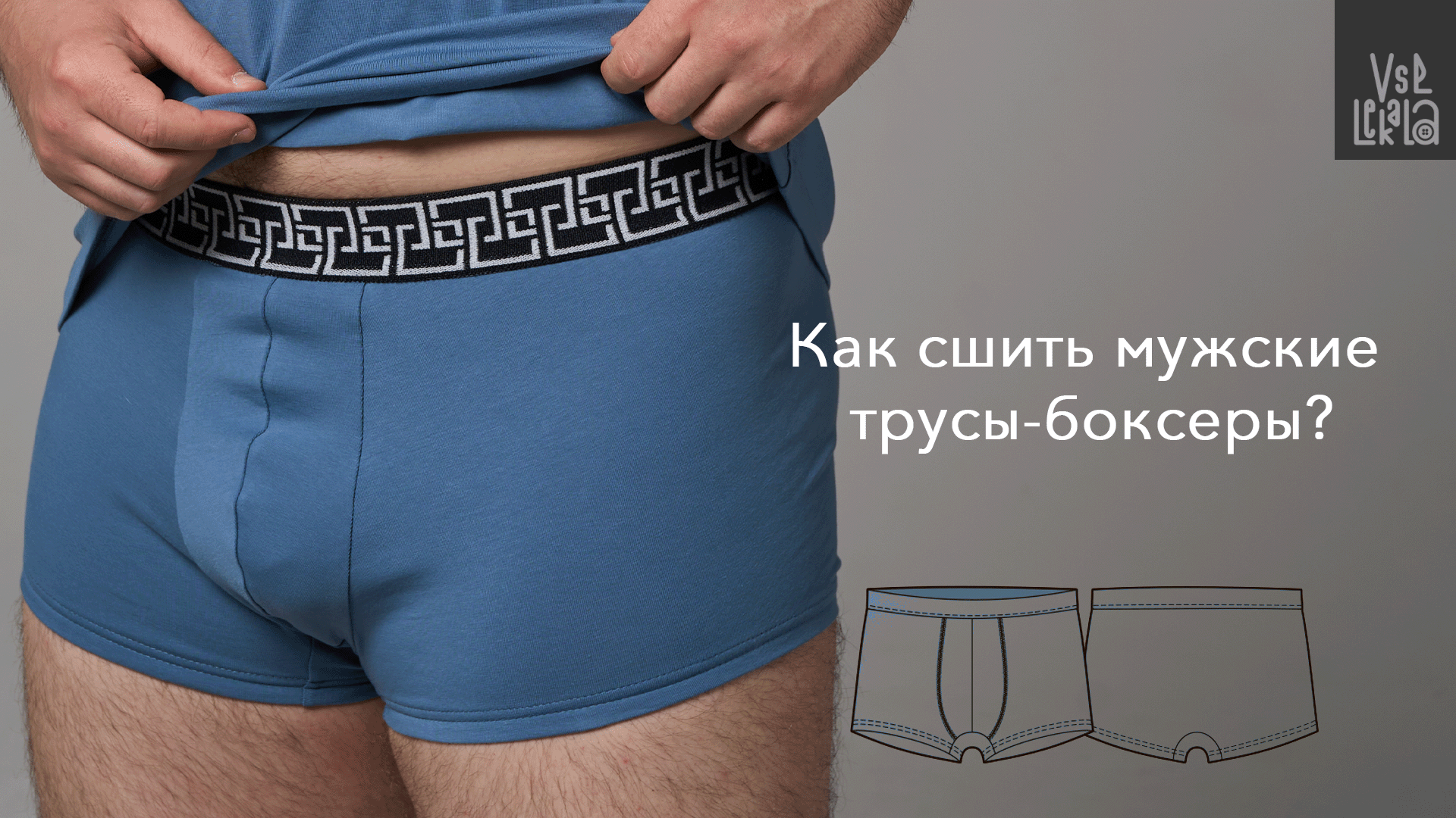 Как сшить мужские трусы? Идеальная выкройка от журнала ВСЕ ЛЕКАЛА