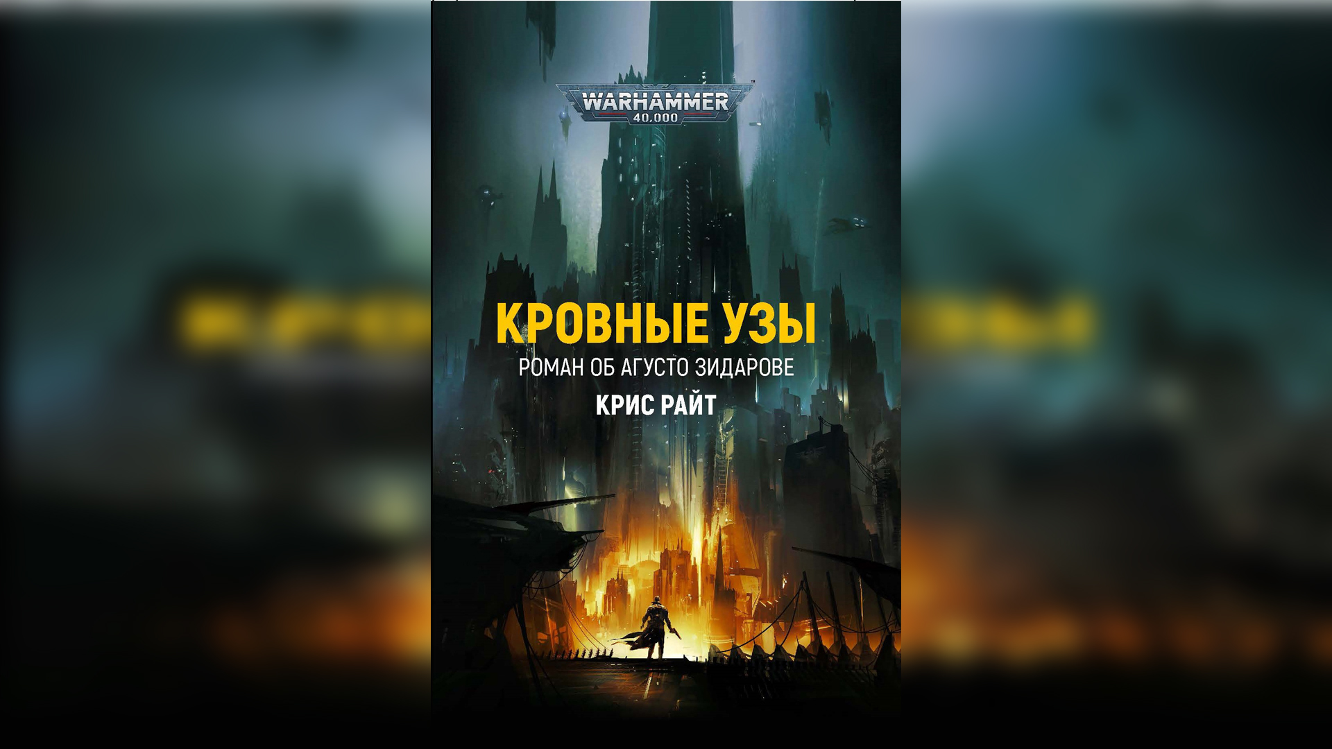 Кровные узы - Крис Райт / Chris Wraight - "Bloodlines" (2020) by КИРИЛЛ ГОЛОВИН Ч | 01