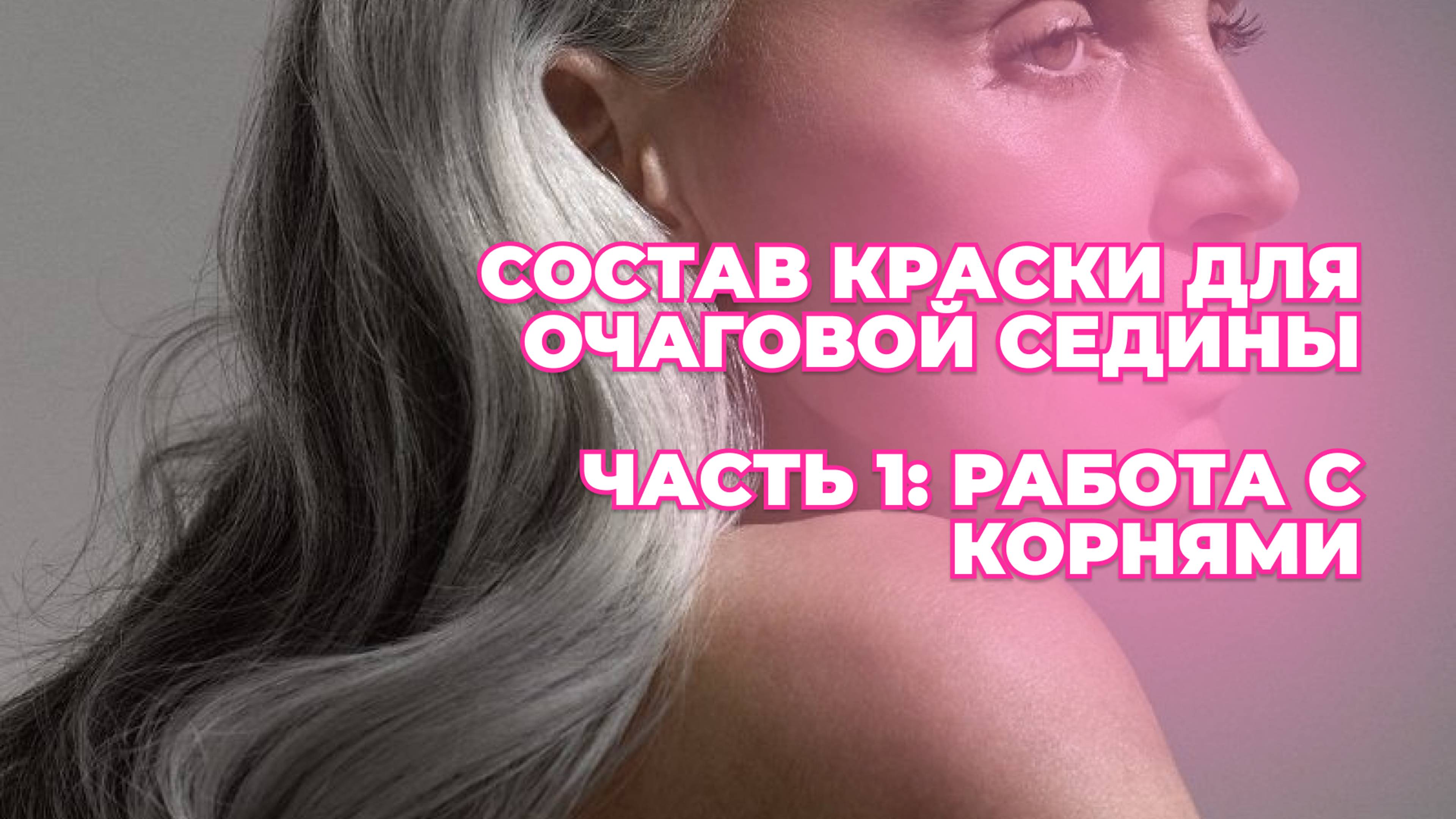 СОСТАВ КРАСКИ ДЛЯ ОЧАГОВОЙ СЕДИНЫ Ч. 1 #колористобучение #колористкурсы #окрашиваниеседины
