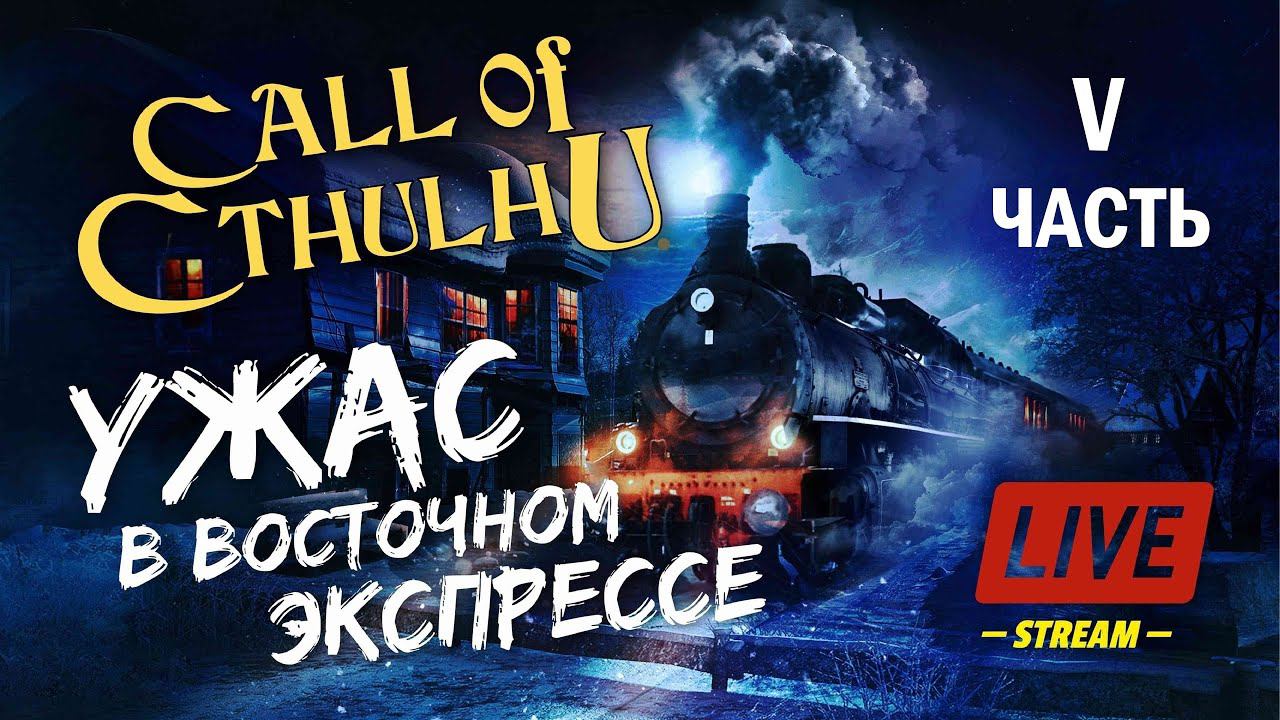 Стрим по "Зову Ктулху: Ужас в Восточном экспрессе". Часть V.