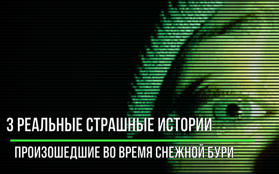 3 Реальные Страшные Истории Произошедшие во время Снежной Бури Страшные 3аписи_Буря Истории_2.1