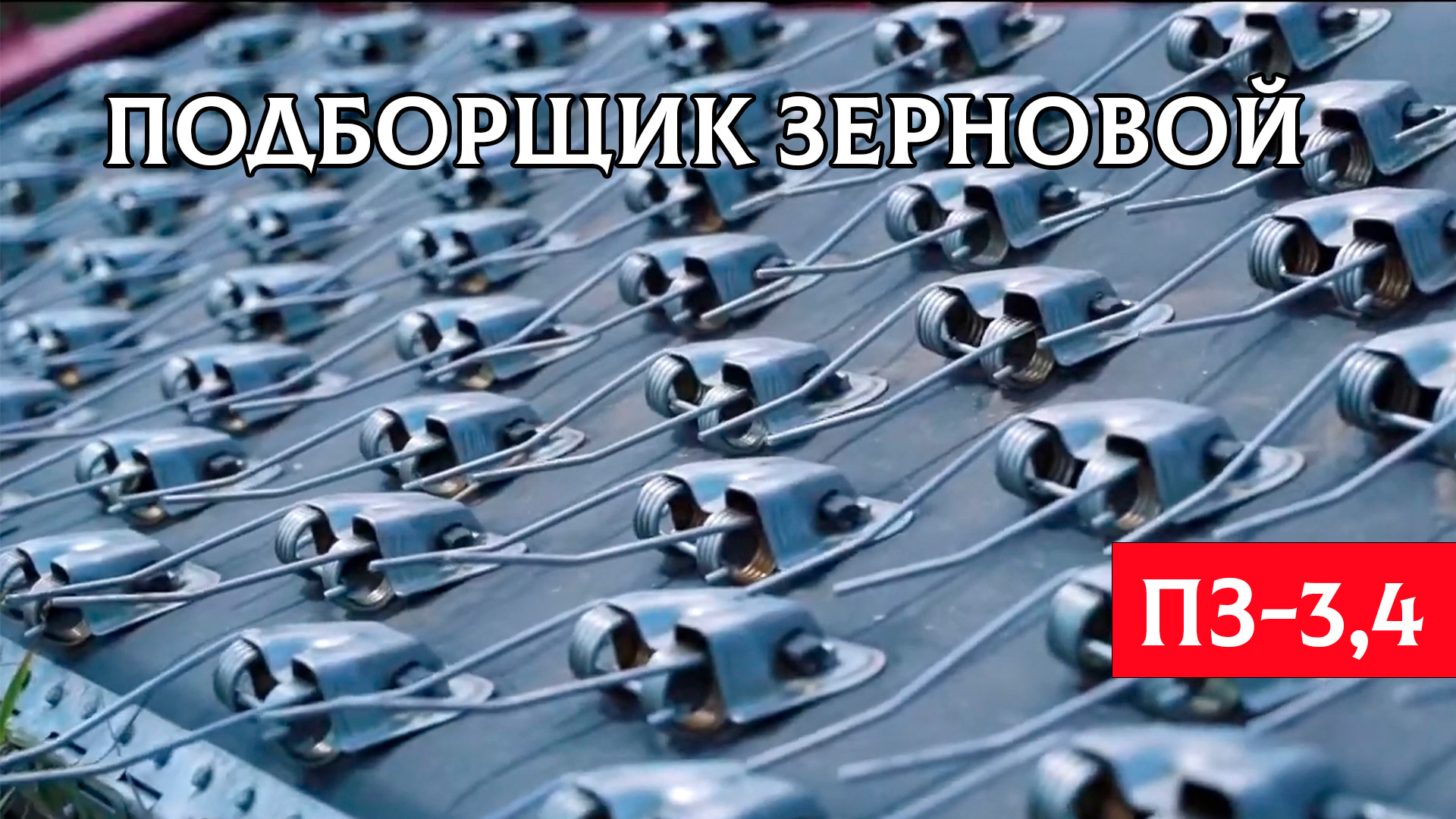 Подборщик ПЗ-3,4