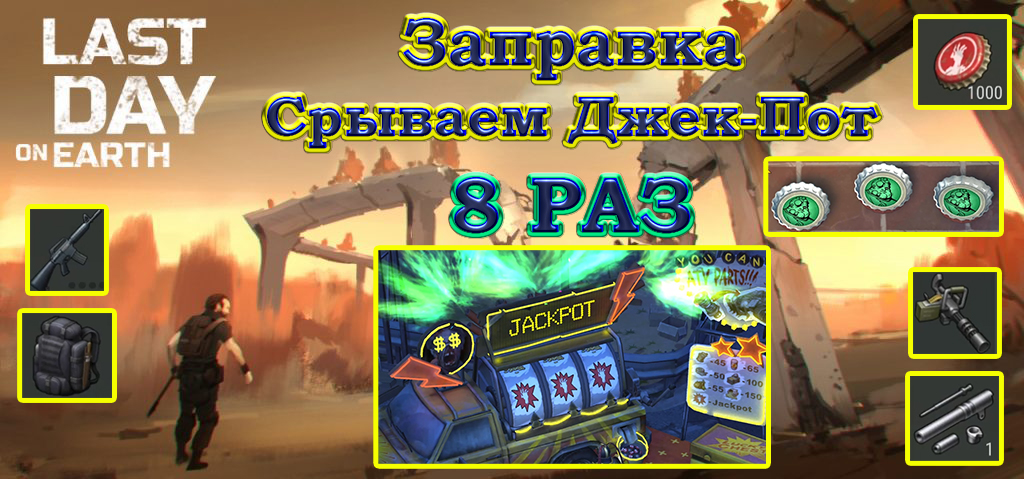 Last day on Earth джек пот 8 раз