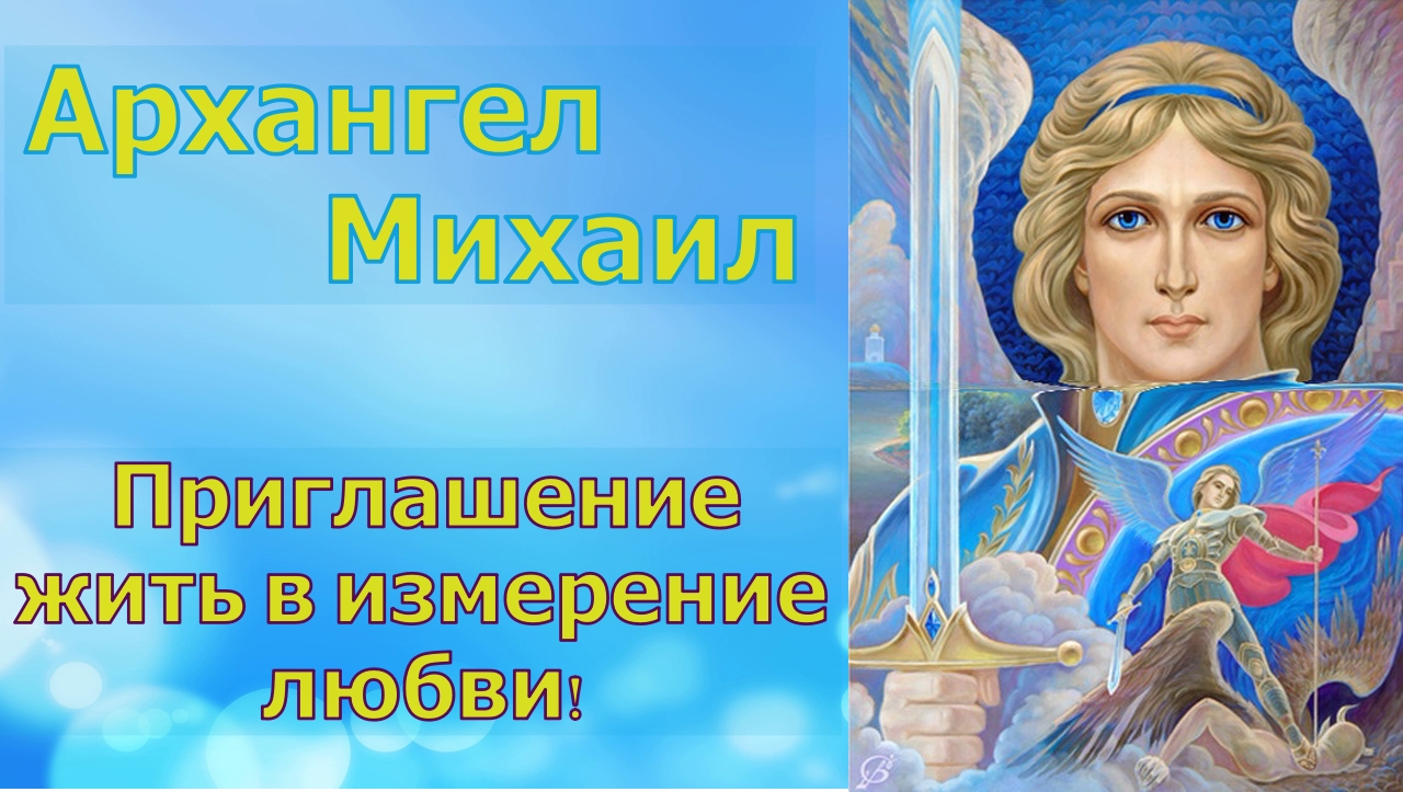 Архангел Михаил - Приглашение жить в измерение любви!