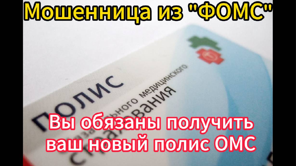 Мошенница из ФОМС. Ваш медицинский полис истёк. Срочно получите новый полис.