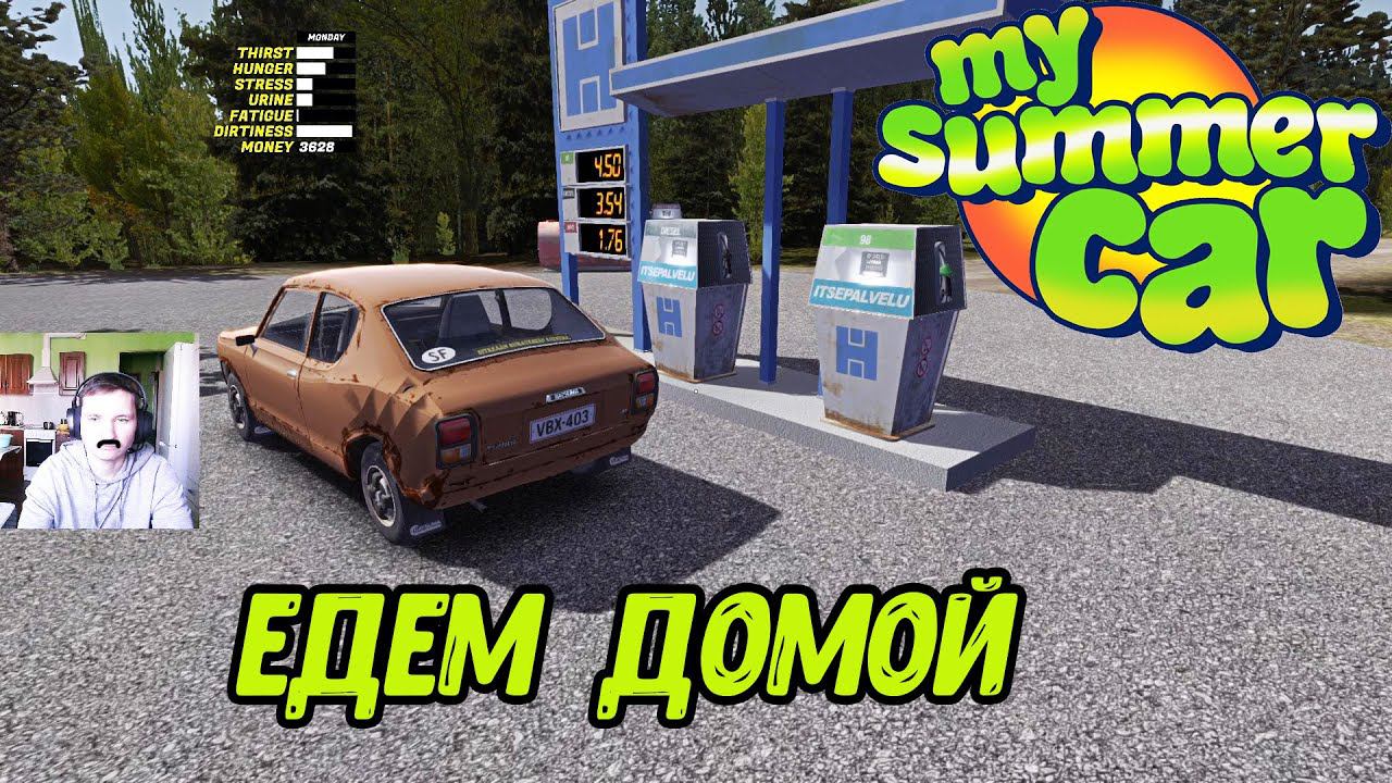 ЕДЕМ ДОМОЙ - My Summer Car #17