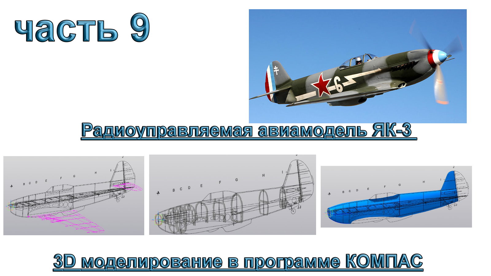 Радиоуправляемая авиамодель ЯК-3 (часть 9)