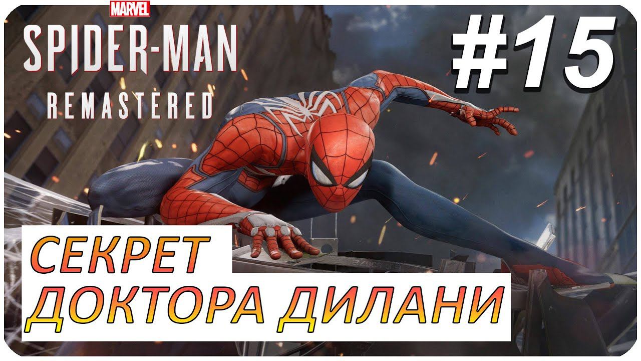 ДОКТОР ДИЛАНИ ▶ Marvel's Spider Man Remastered #15
