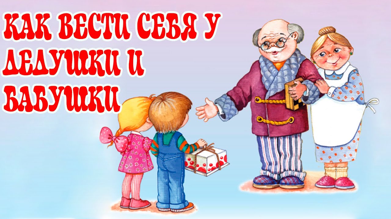 Как вести себя у дедушки 👨🦳 и бабушки 🧑🦳📚  Сказки на каждый вечер
