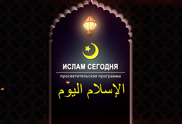"ИСЛАМ СЕГОДНЯ" 26.04.2024