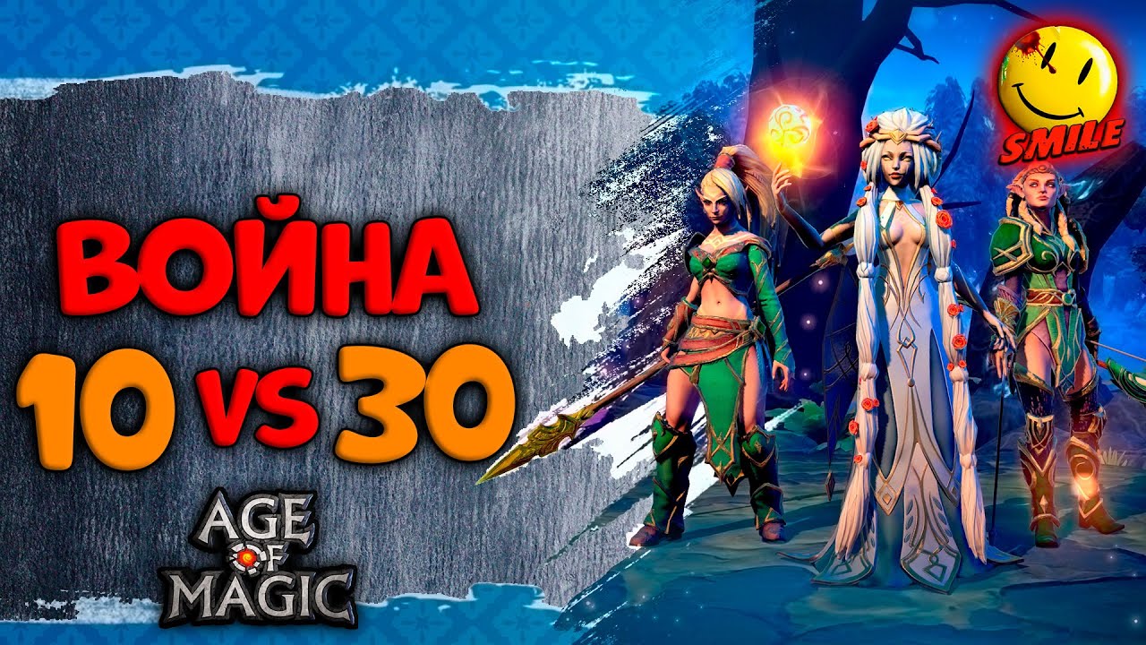 Война в 9 человек   Age of Magic