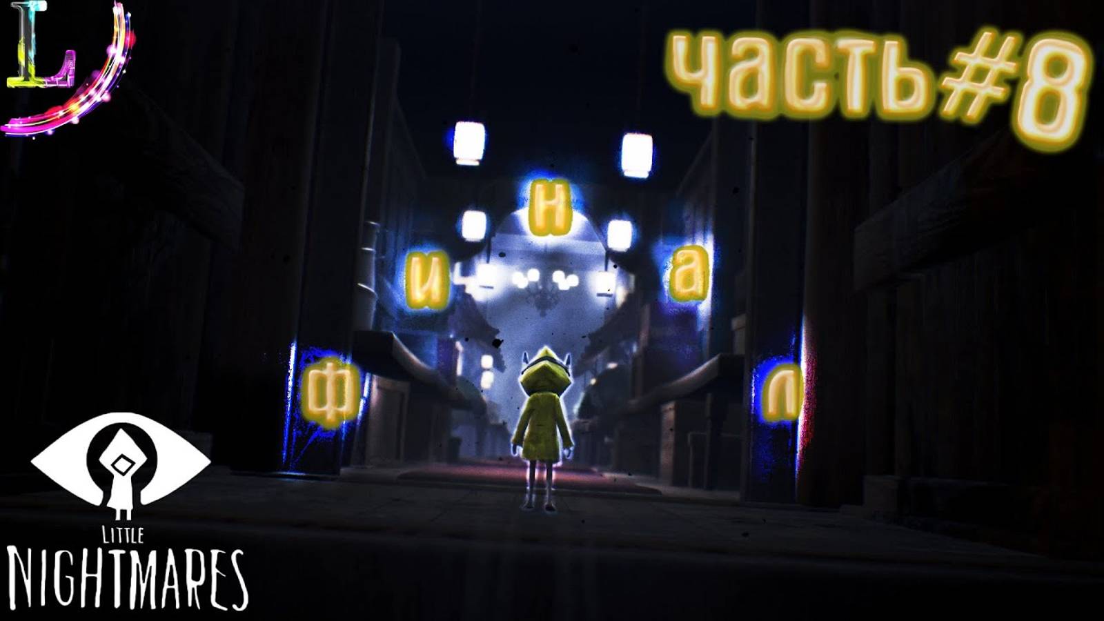 мы монстры стали ФИНАЛ!► Little Nightmares Прохождение #8 Часть