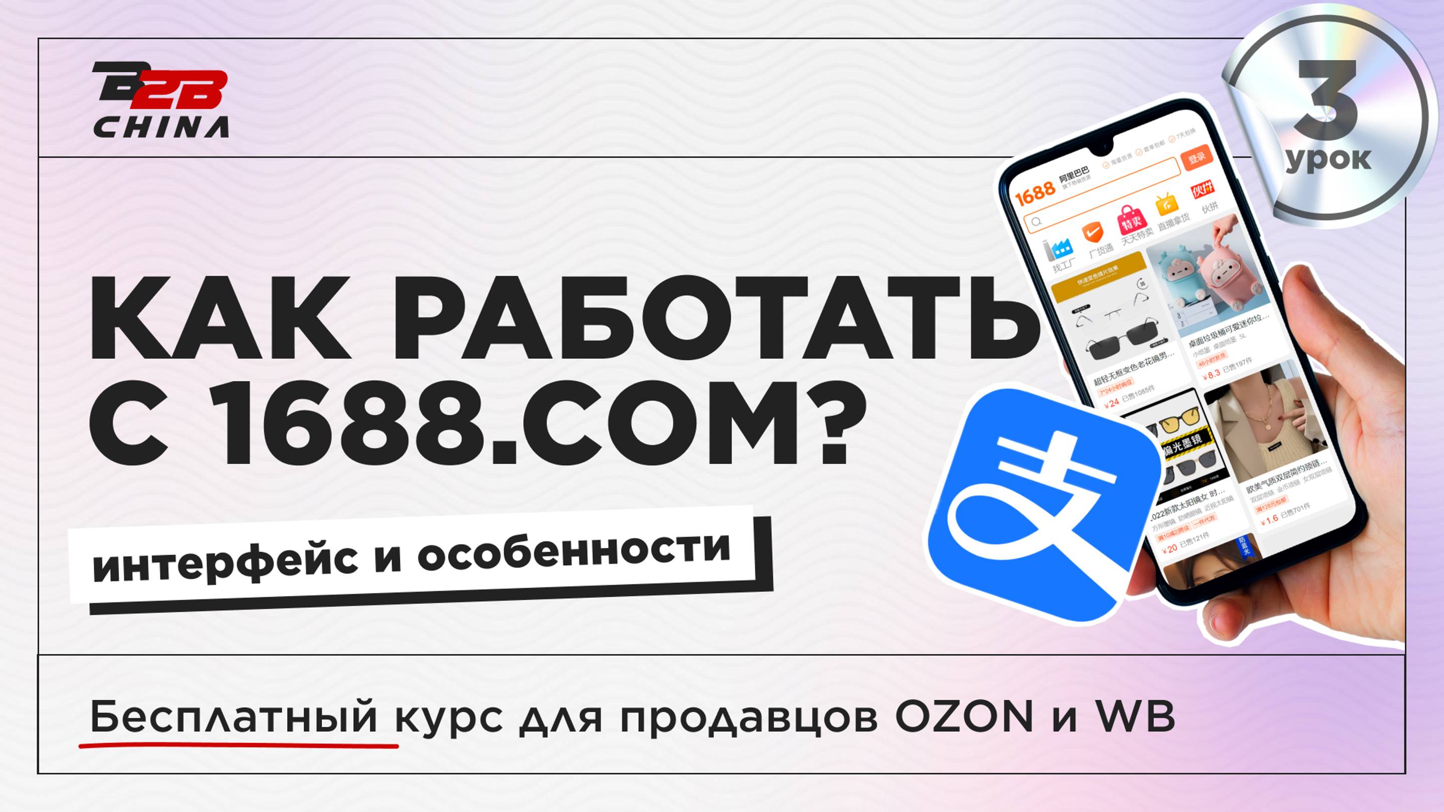 Урок 3 | Поиск товара (1688.com) | Бесплатный курс по маркетплейсам Ozon и Wildberries | B2B-China