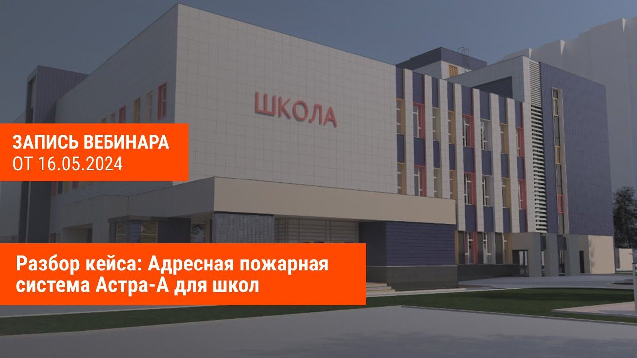 Разбор кейса: Адресная пожарная система Астра-А для школ
